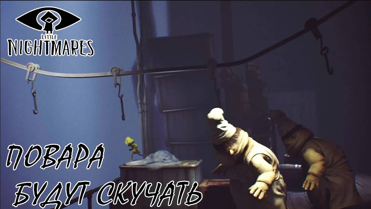 Little Nightmares #3 ПОВАРА БУДУТ СКУЧАТЬ