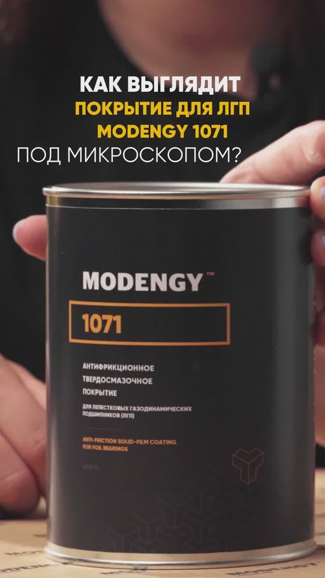 Волокнистые наноструктурированные наполнители под микроскопом в составе MODENGY 1071 для ЛГП #shorts