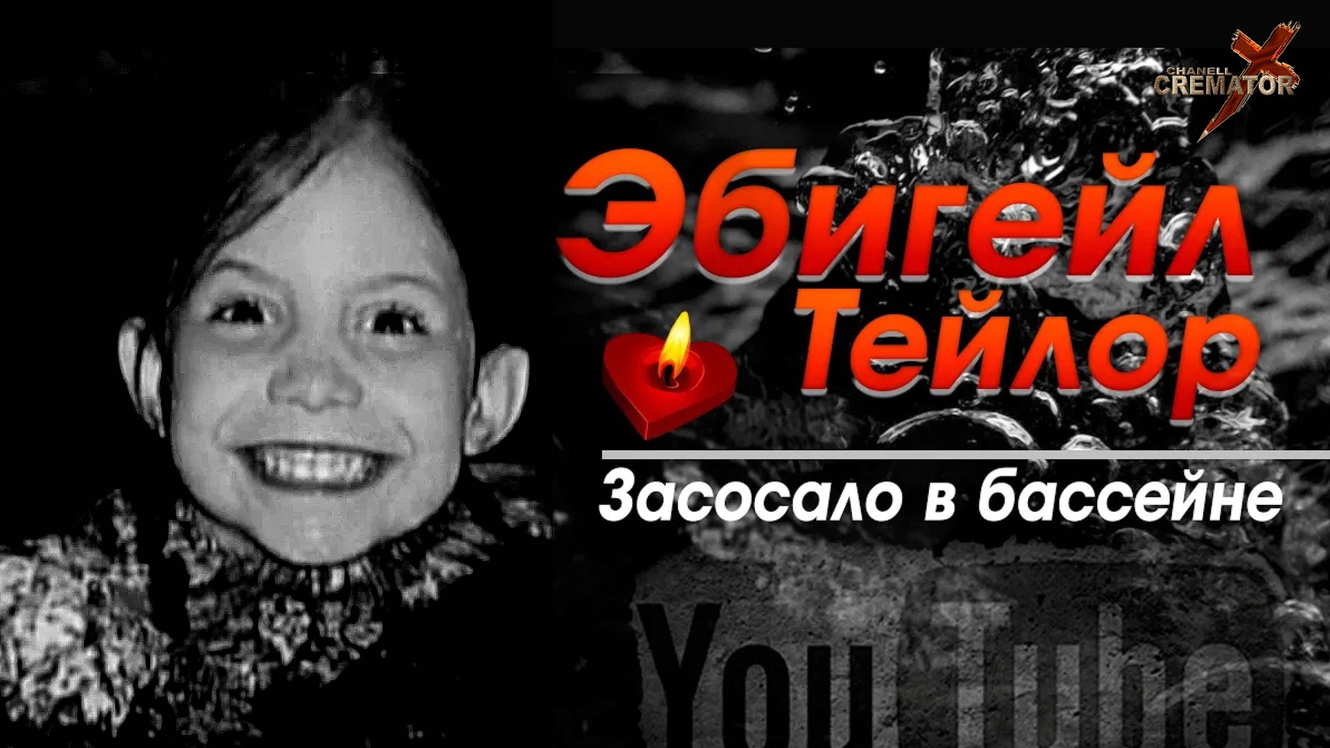 ЗАСОСАЛО в БАССЕЙН девочку.  Эбигейл Тейлор. SUCKED into THE POOL.