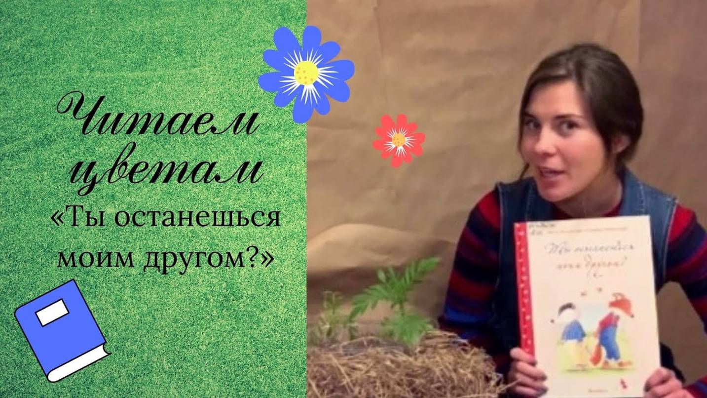 7.Читаем с детьми. Книга «Ты останешься моим другом?». Автор Ютта Лангройтер. Издательство Поляндрия