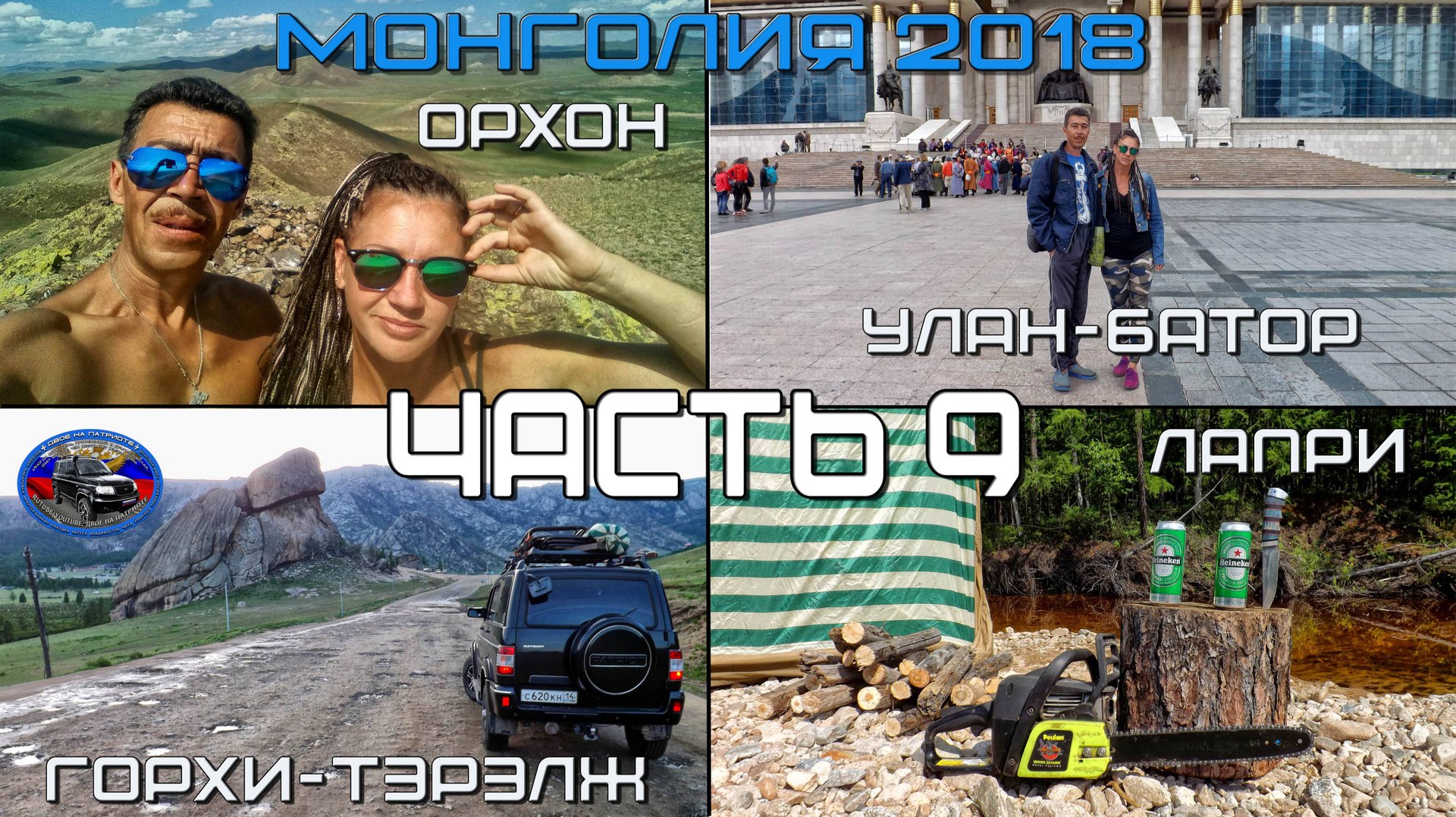 Монголия 2018. Из Якутска в пустыню Гоби. Часть 9.