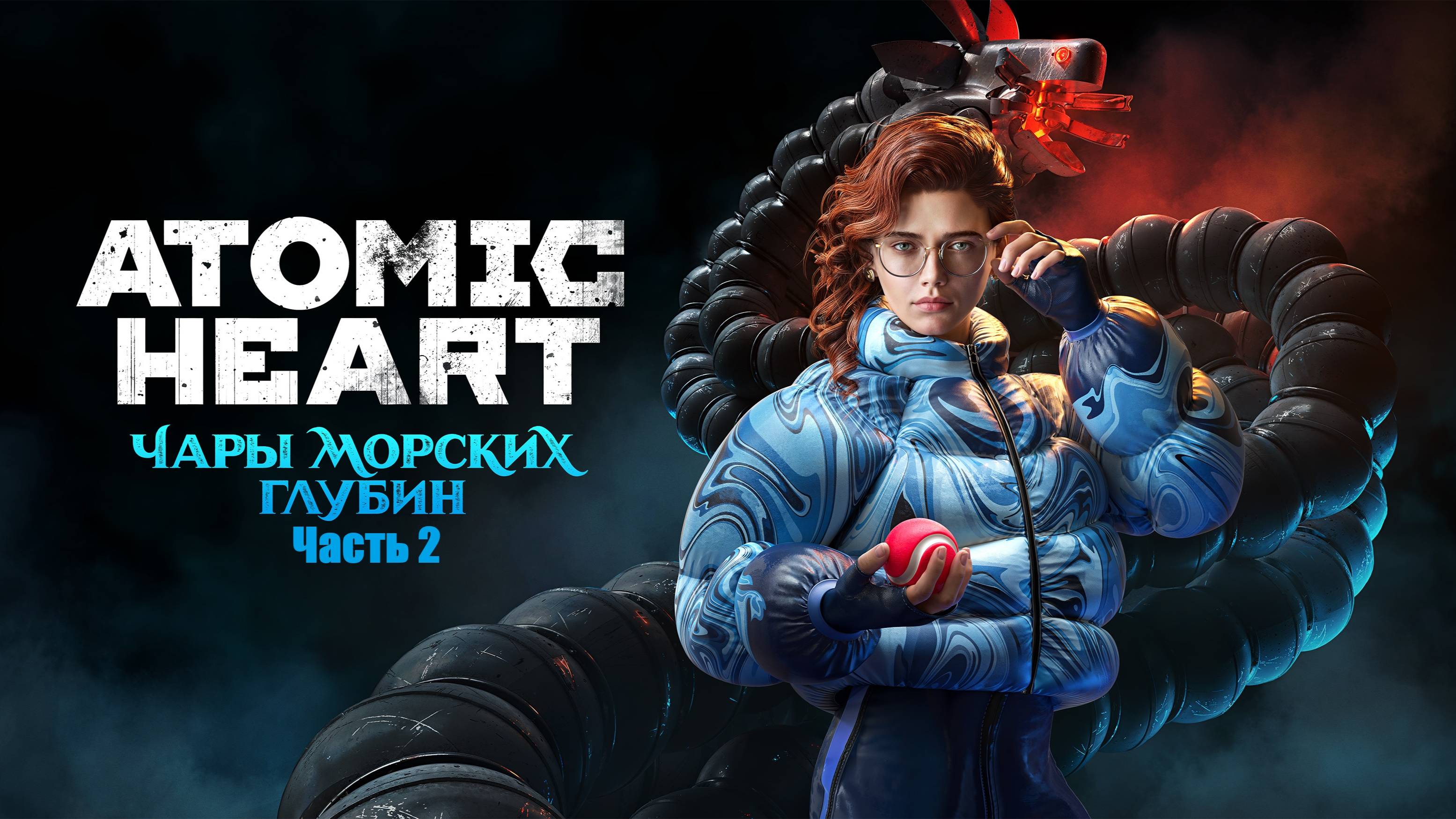 Прохождение Atomic Heart. DLC №3 "Чары Морских Глубин". Часть 2.