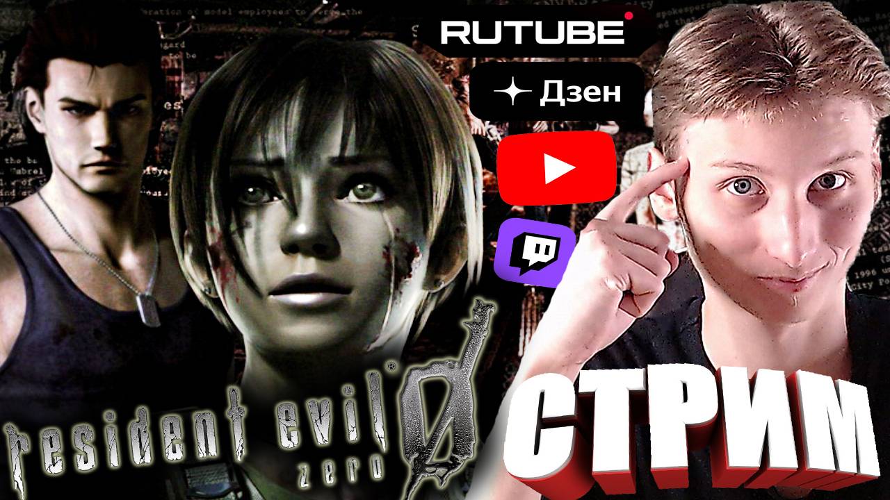 ТУТ НУЖНЫ МОЗГИ😃СТРИМ ПО RESIDENT EVIL 0 ZERO HD REMASTER💎БЕСПЛАТНО РАЗДАЮ СКИНЫ КС 2,КЛЮЧИ НА ИГР