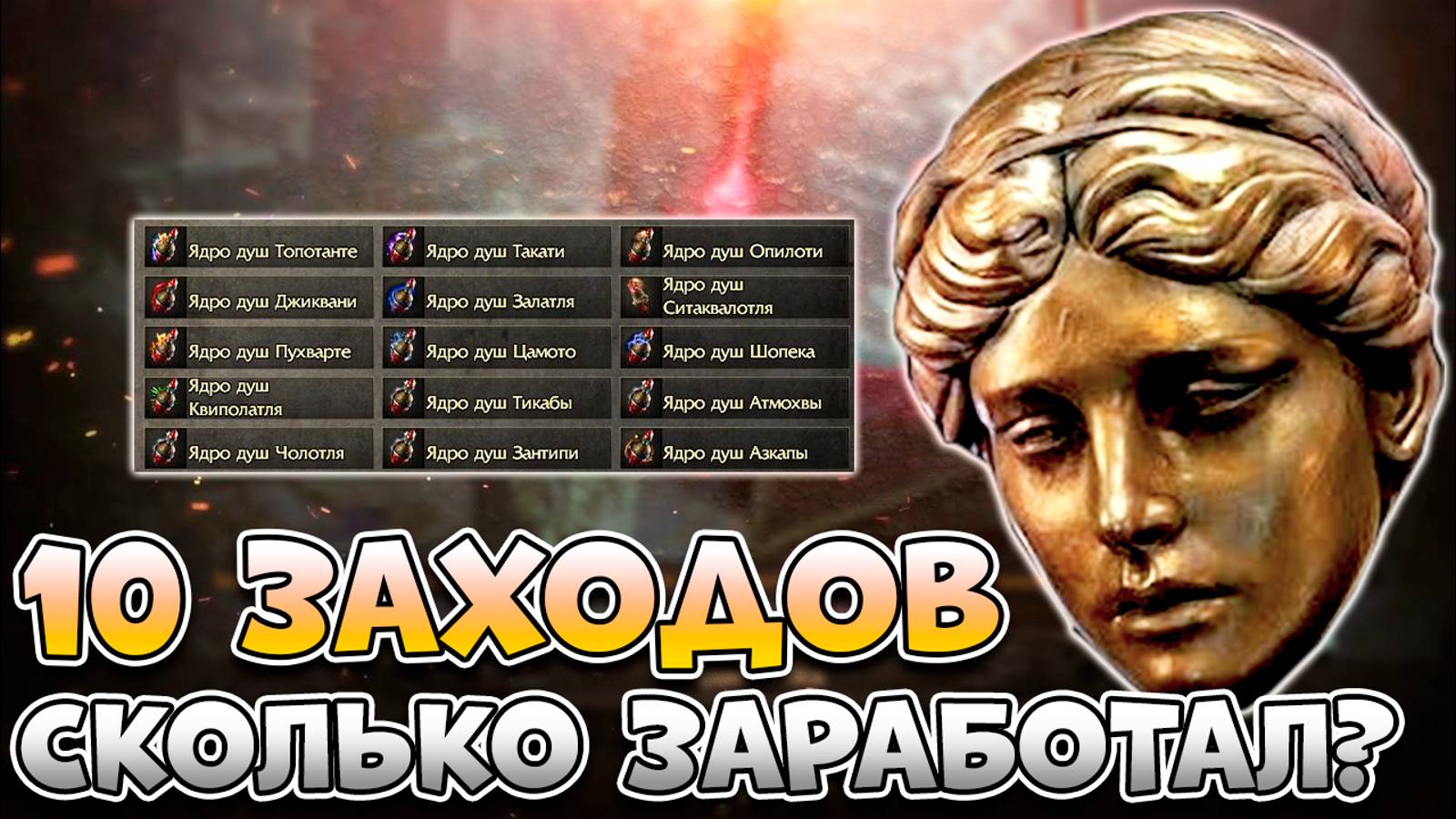 Зафармил 10 Заходов В Храме Хаоса И Сколько Я Заработал (Розыгрыш) | Храм Хаоса Гайд Poe 2