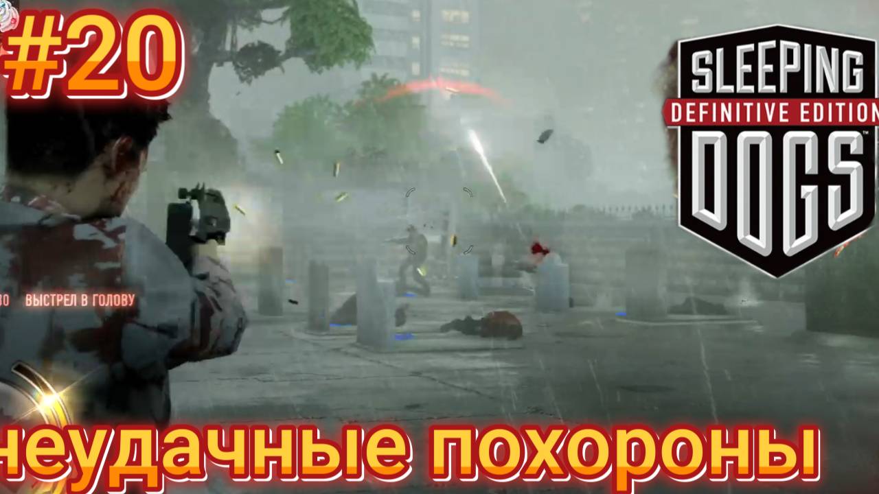 неудачные похороны в  Sleeping Dogs Definitive Edition # 20