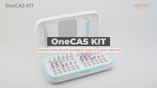 OneCAS KIT. Набор для закрытого синус-лифтинга по цифровому протоколу