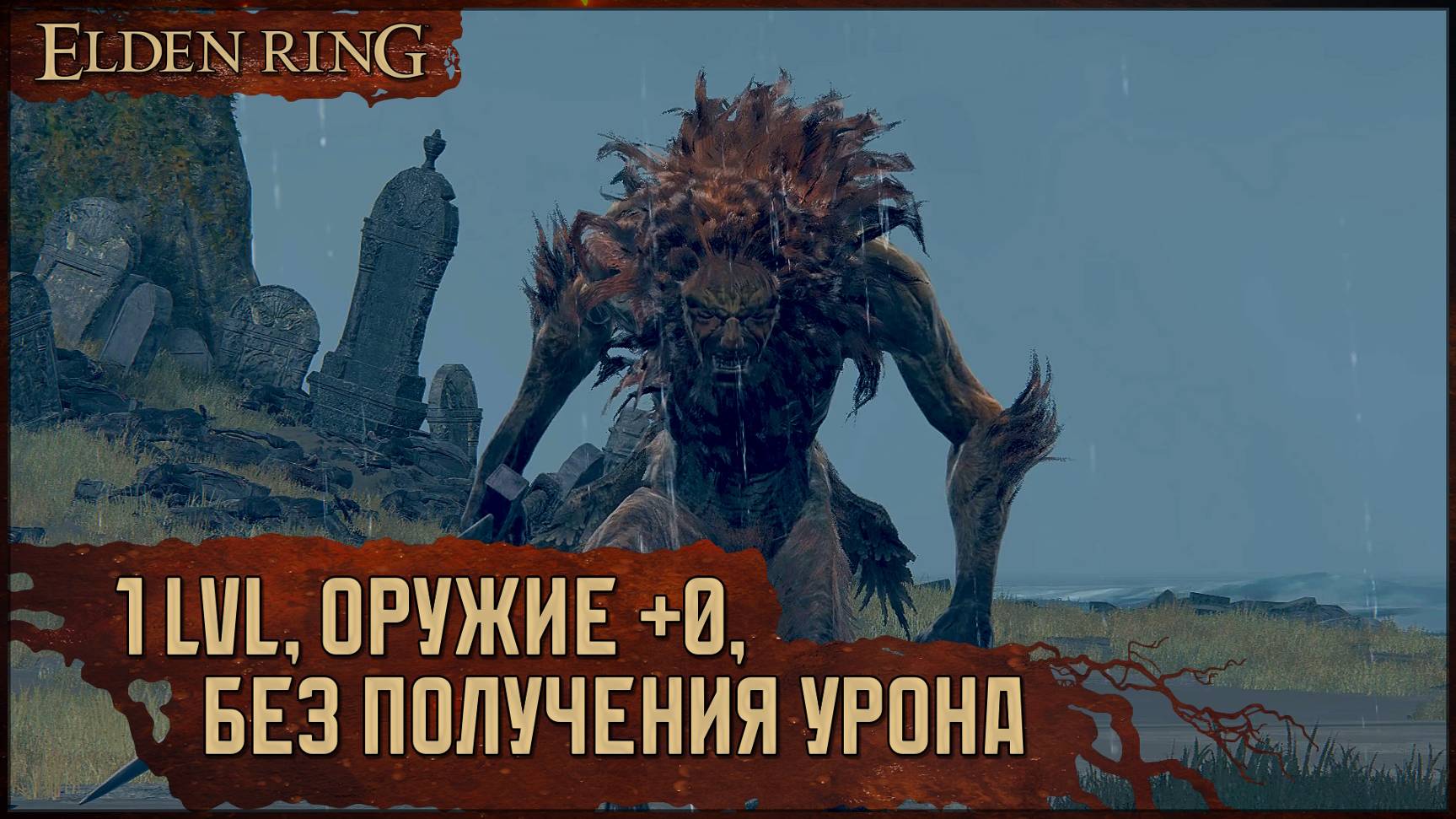 [RL1+0, No-Hit] Бастард Леонин | Парирование 🡆 Elden Ring