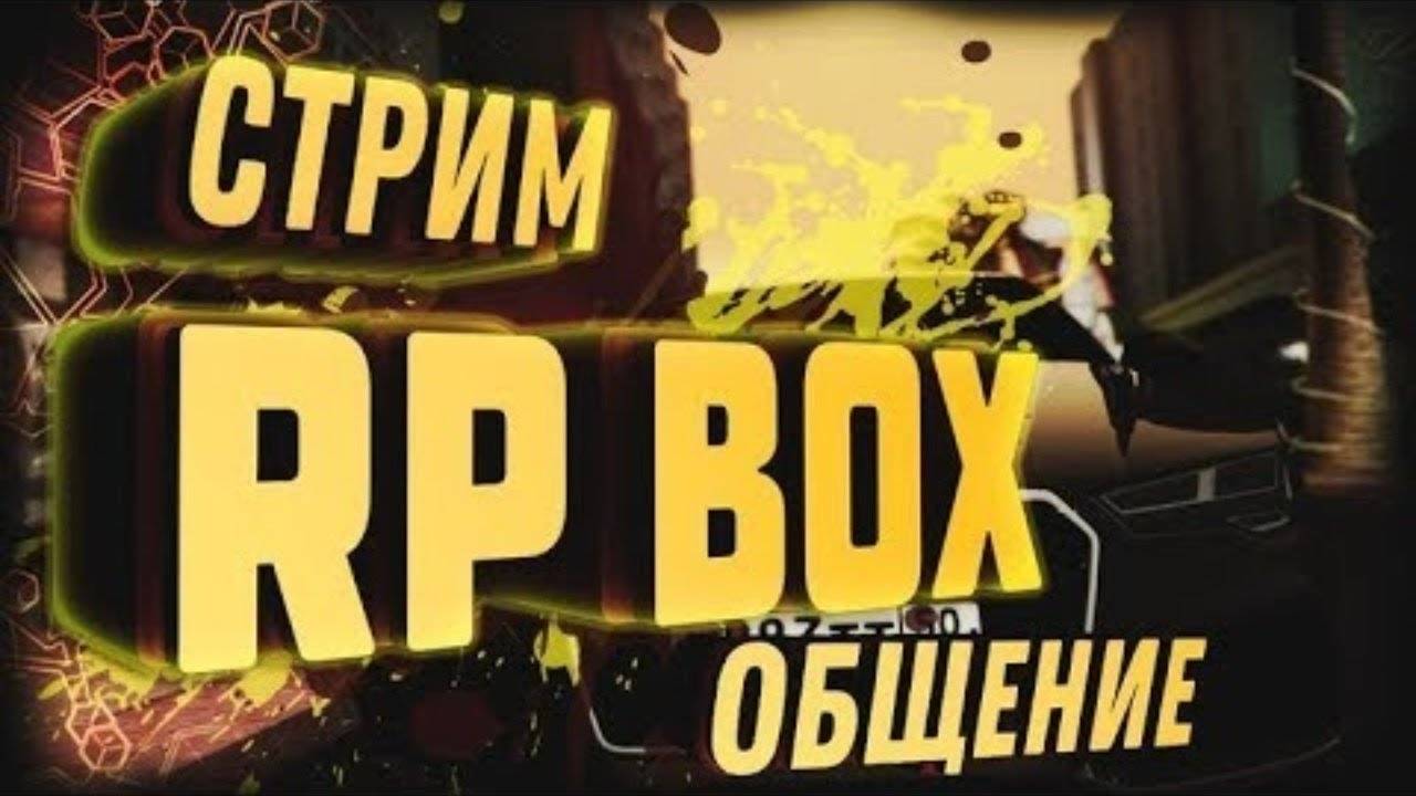 🎮Играем в Rpbox! Будни Майора💯ОВД!🔥