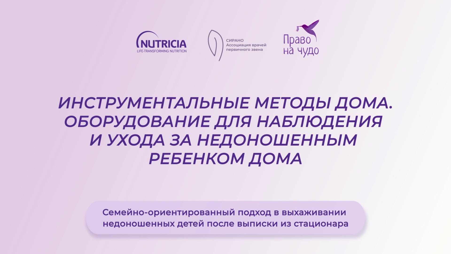 06.02.25 19:00 Инструментальные методы дома. Оборудование для ухода за недоношенным ребенком дома.