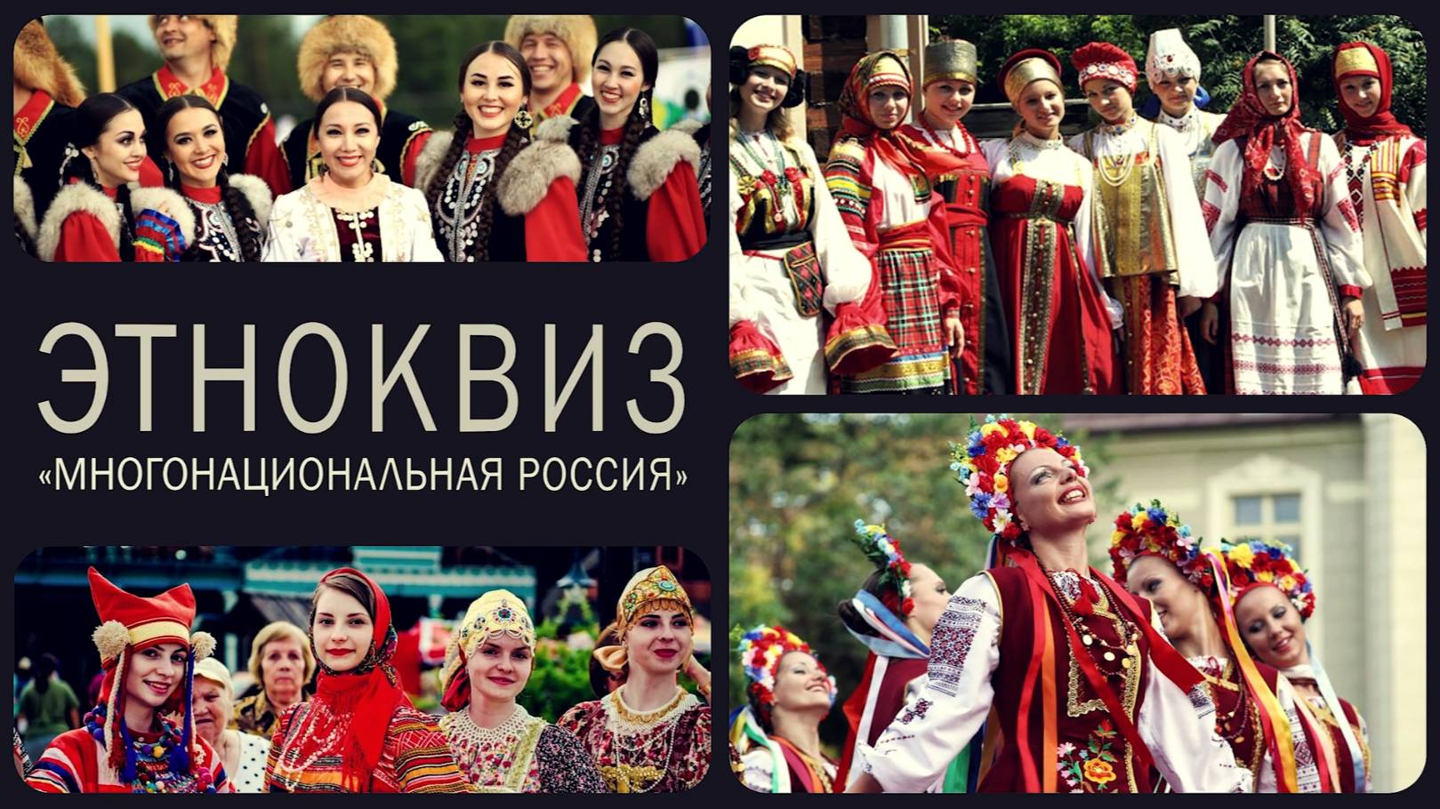 Этноквиз "Многонациональная Россия" 2023