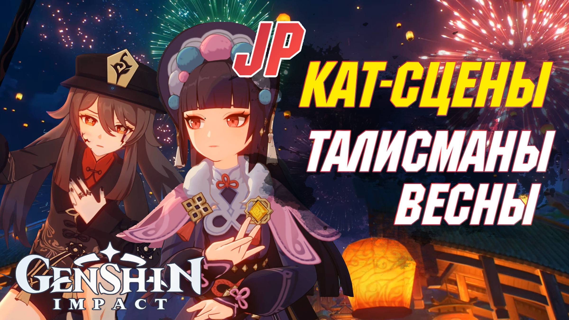 [ЯП.ОЗВУЧКА] КАТ-СЦЕНЫ события "Талисманы весны" с Люмин| Genshin Impact 5.3