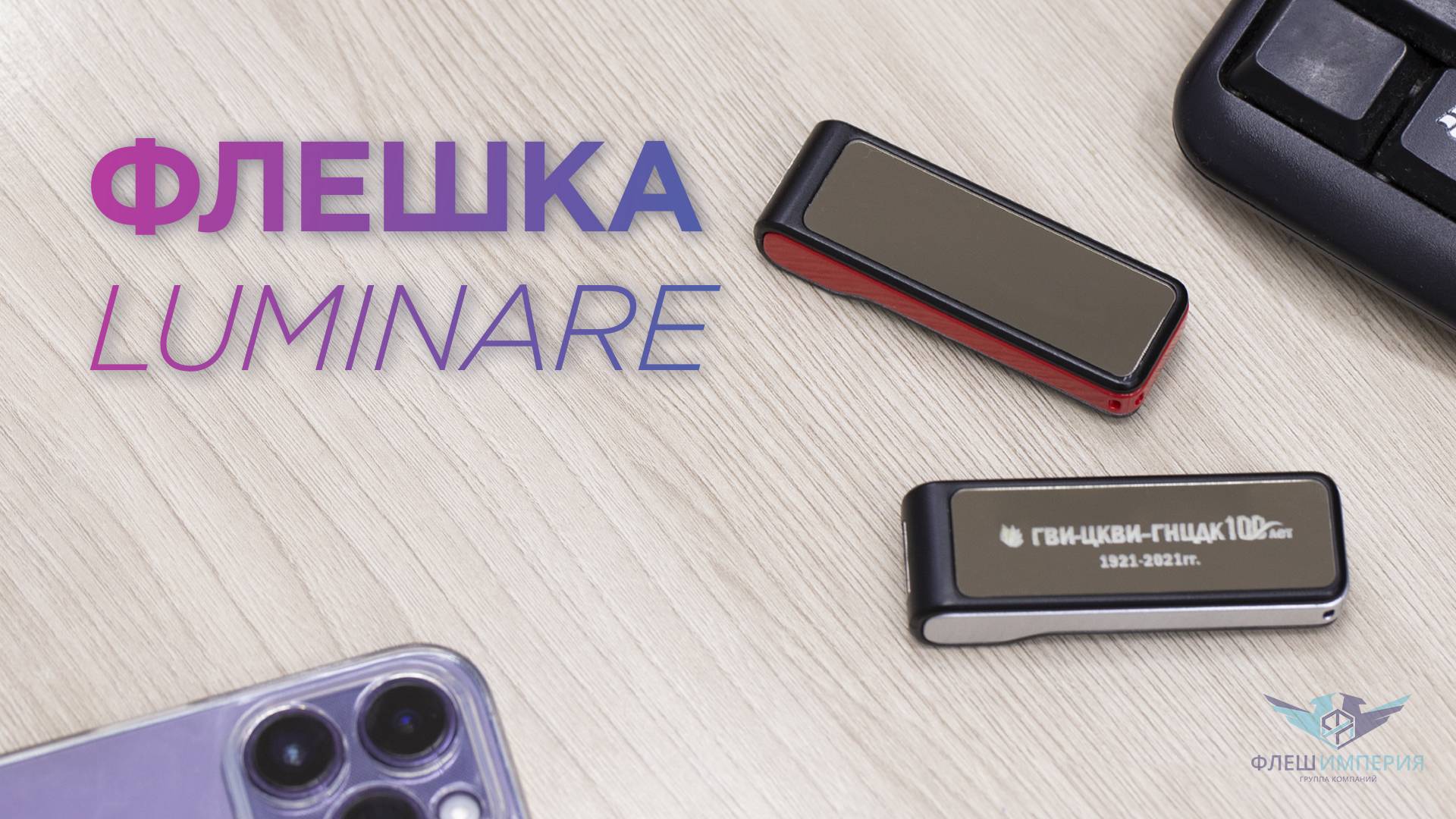 Обзор флешки F21 Luminare