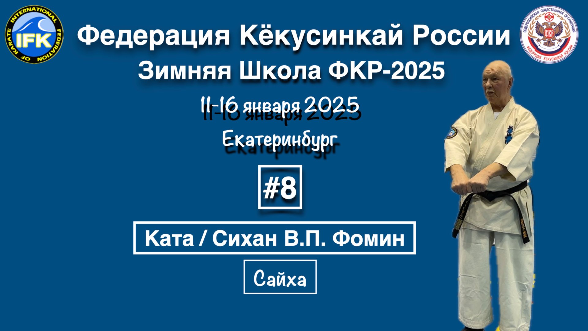 Кёкусинкай / Зимняя Школа ФКР-2025 / Ката / Сайха / Сихан В.П. Фомин (8)