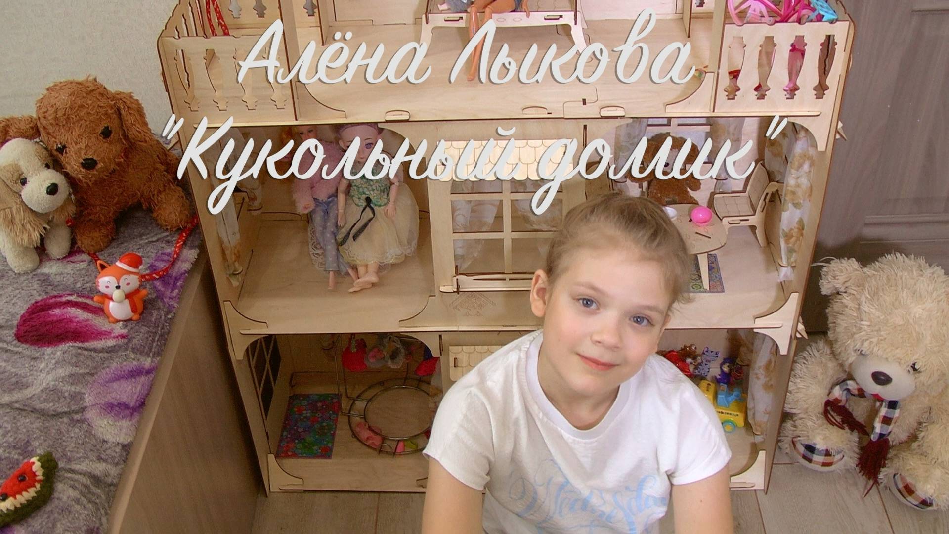 Алёна Лыкова «Кукольный домик»