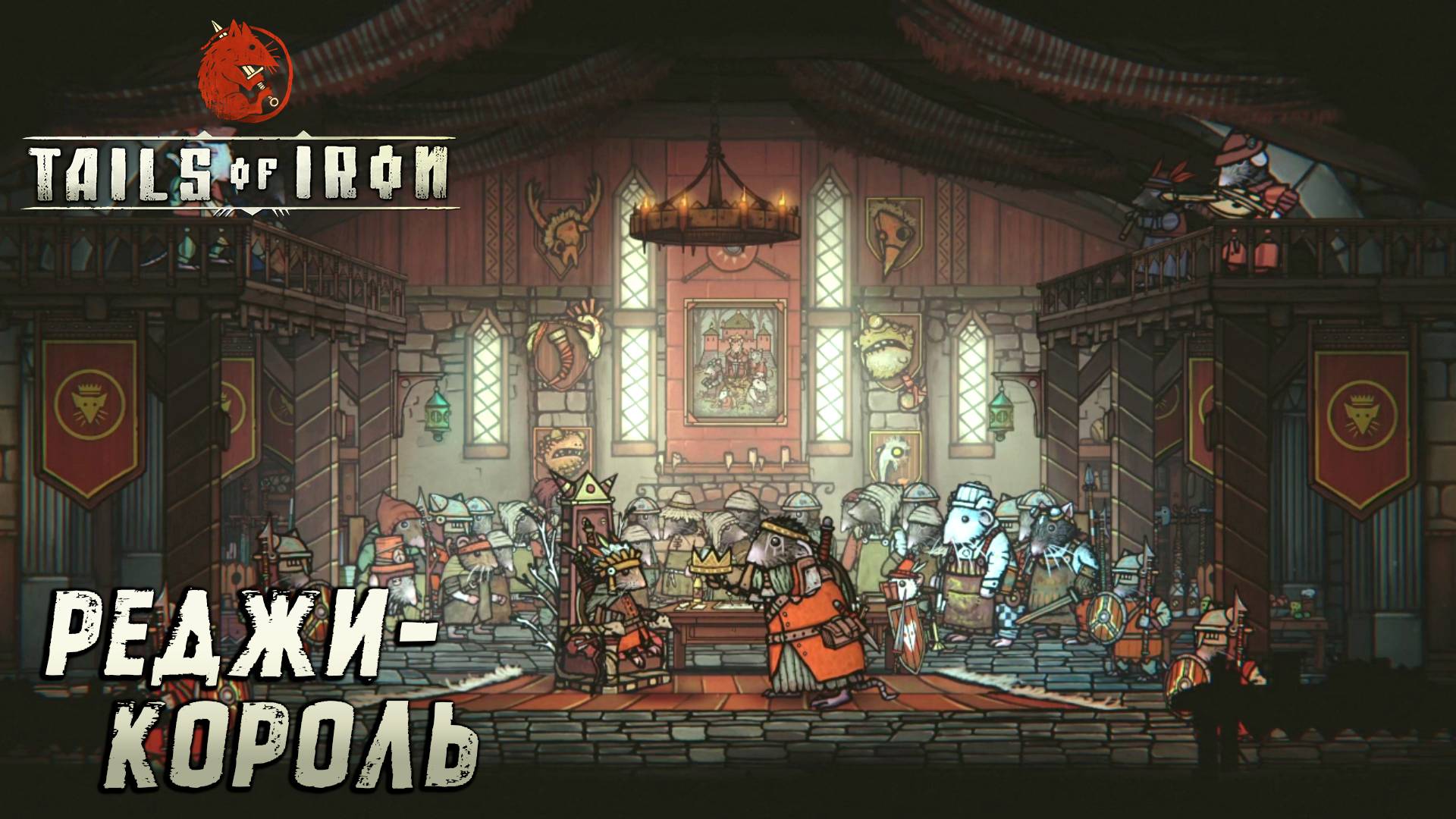 Tails of Iron #10 РЕДЖИ-КОРОЛЬ