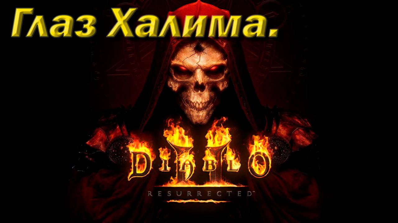 №11. Diablo 2: Resurrected. Глаз Халима.