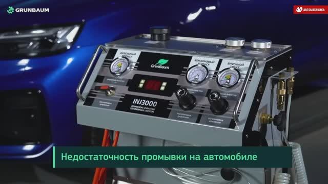 Установка для тестирования и очистки форсунок GrunBaum INJ6000N GDI