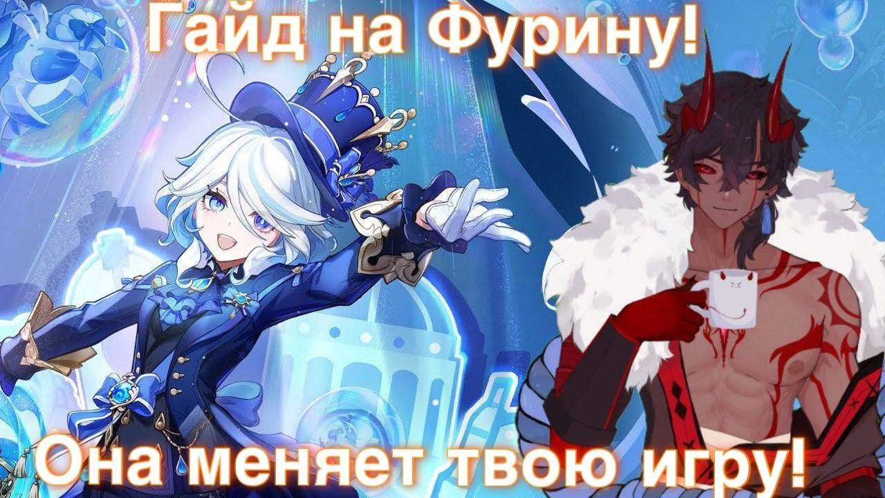 Быстрогайд на фурину. Геншин.