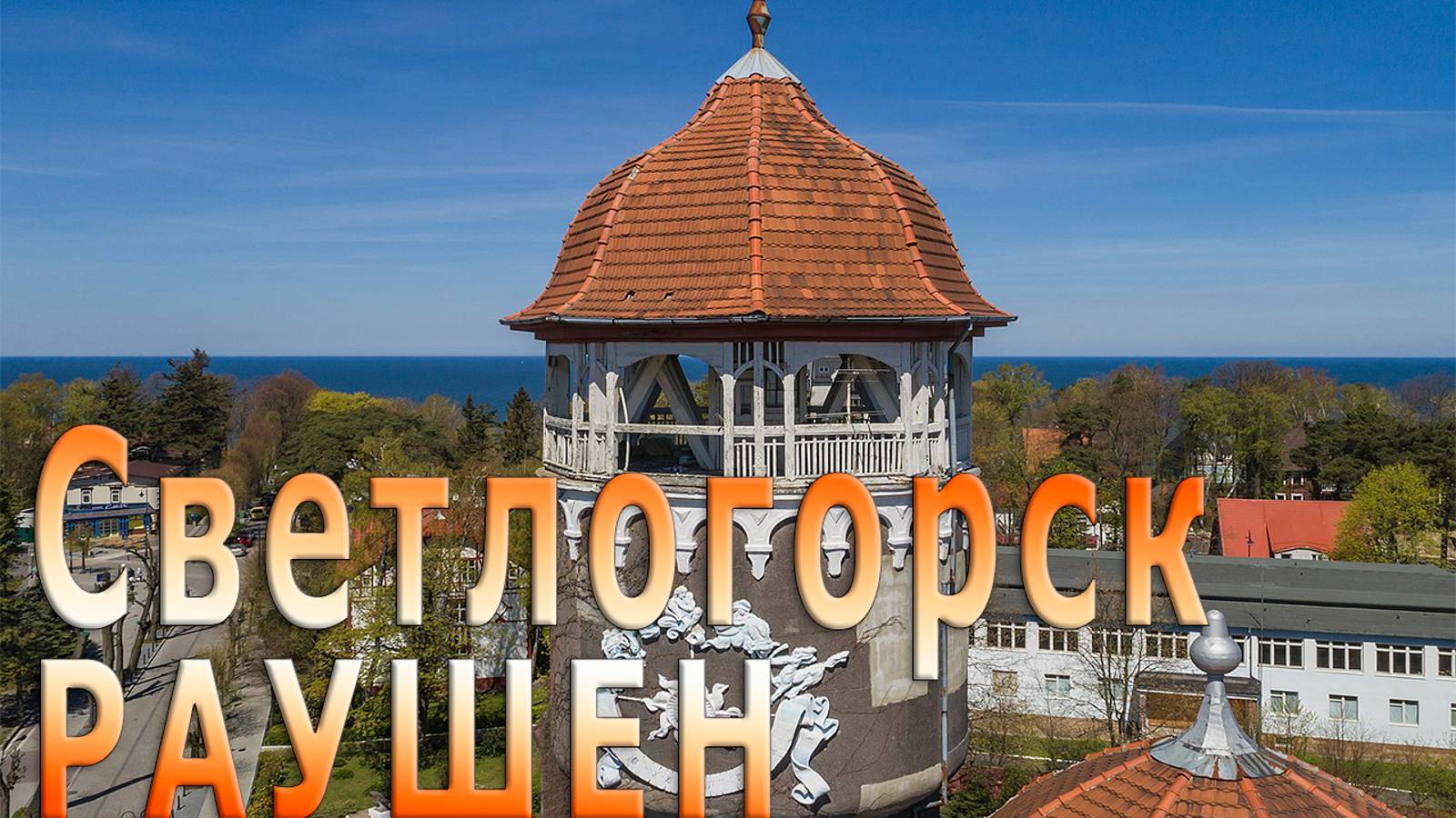 💎 Светлогорск сегодня