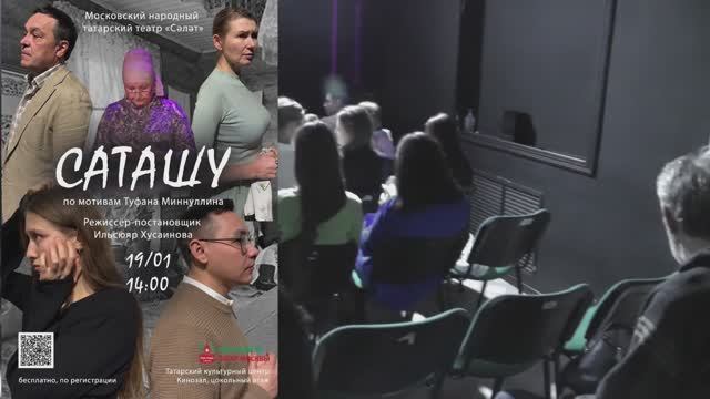 Театр-студия "Сәләт":  Туфан Миннулин "САТАШУ"