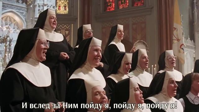 Sister act - I will follow Him [с переводом]