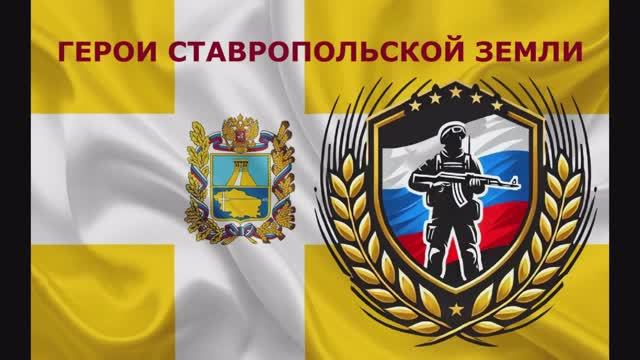 Герои ставропольской земли. Фильм 1