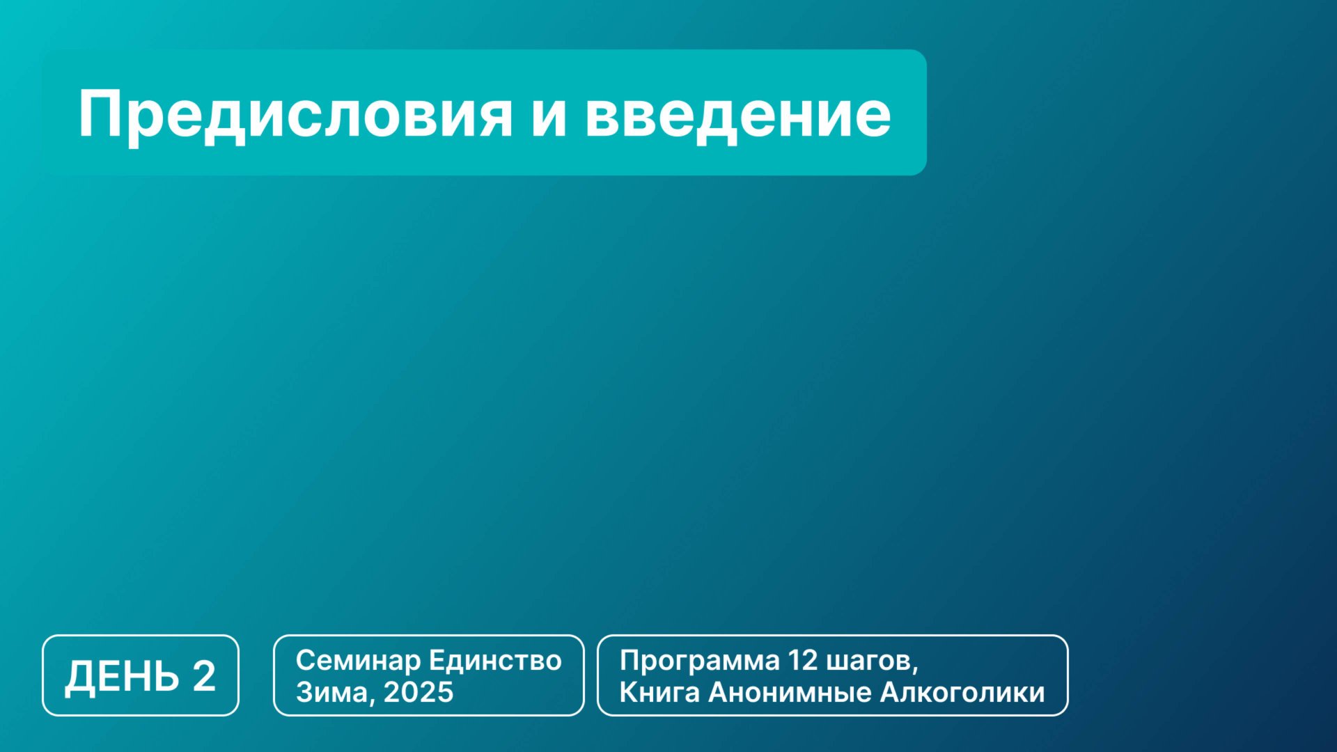 День 2 - Предисловия и введение