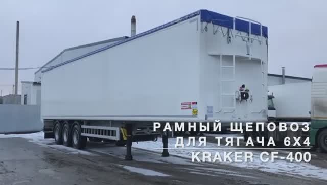 Рамный щеповоз для тягача 6х4 Kraker CF-400