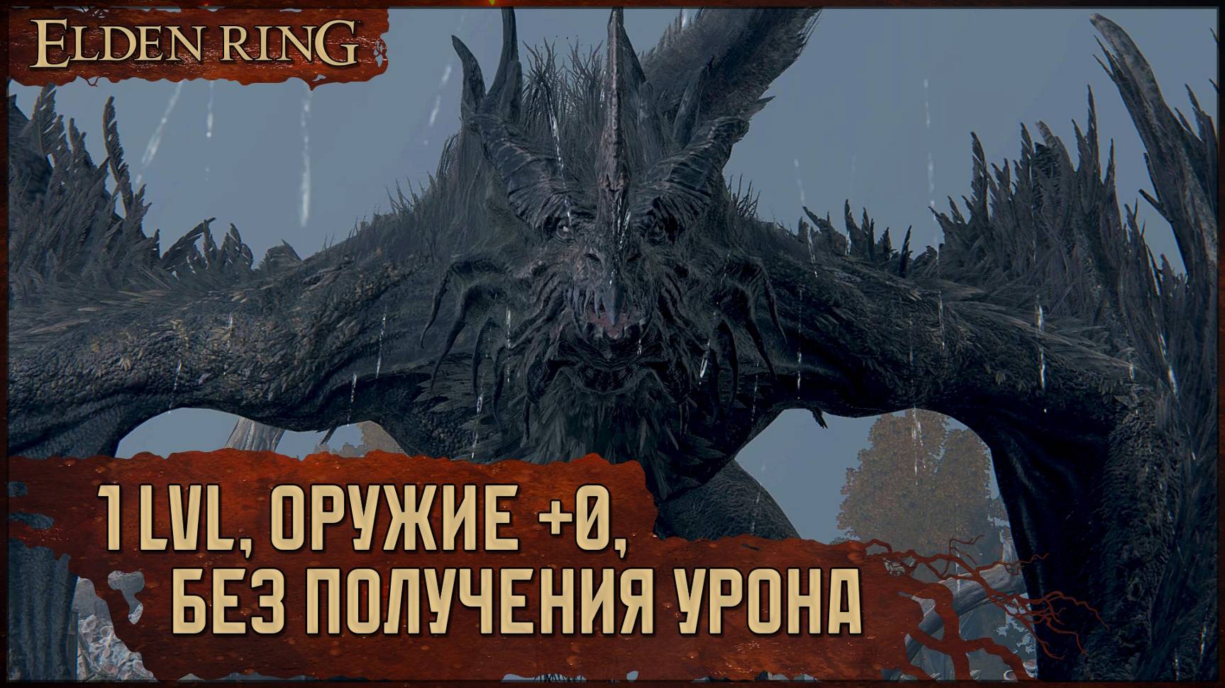 [RL1+0, No-Hit] Греил, крылатый дракон | Подавился ГГ 🡆 Elden Ring