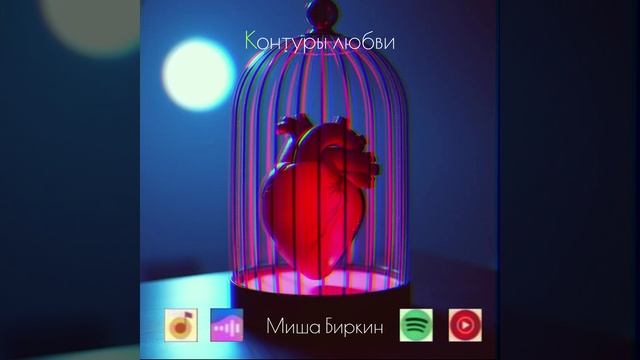 🌫 ПОТЕРЯННАЯ АТЛАНТИДА... 🌫 . Контуры Любви - Миша Биркин