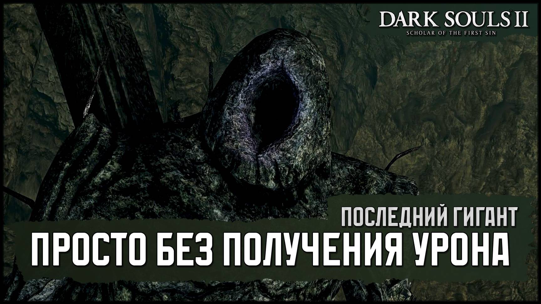 [No-Hit] Последний гигант | Чуть-чуть быстрее, чем обычно 🡆 Dark Souls 2: SotFS