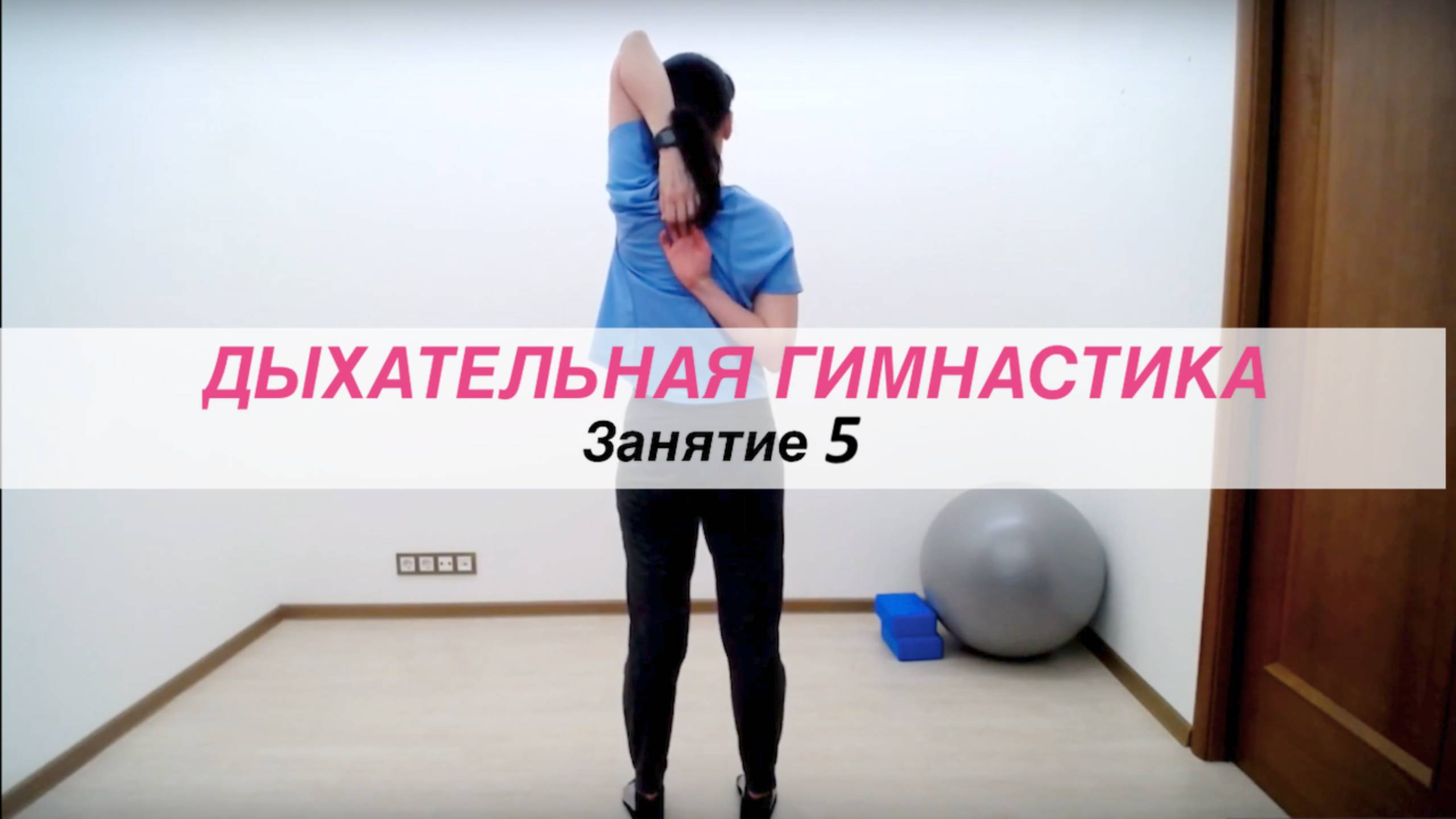 Дыхательная Гимнастика 5 | Долголетие