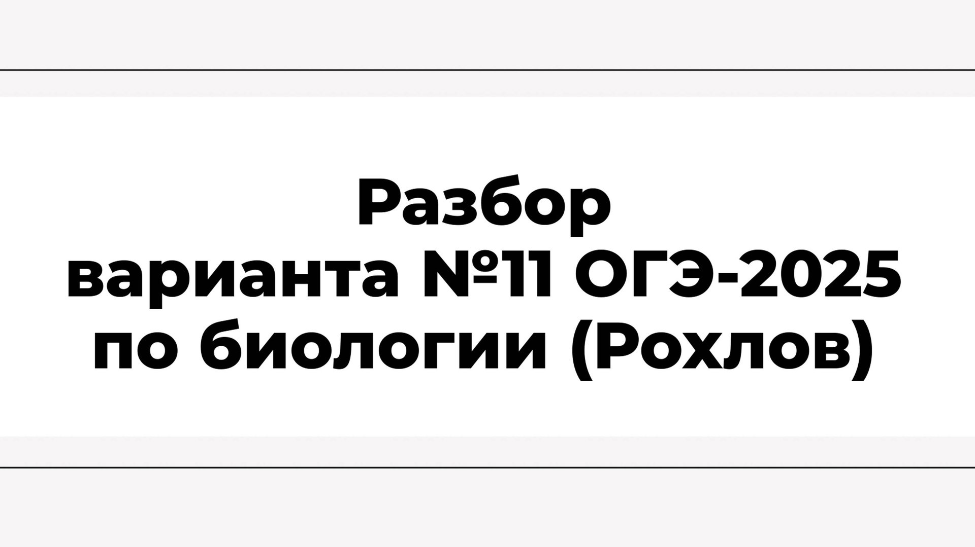 Разбор варианта №11 ОГЭ-2025 (Рохлов)