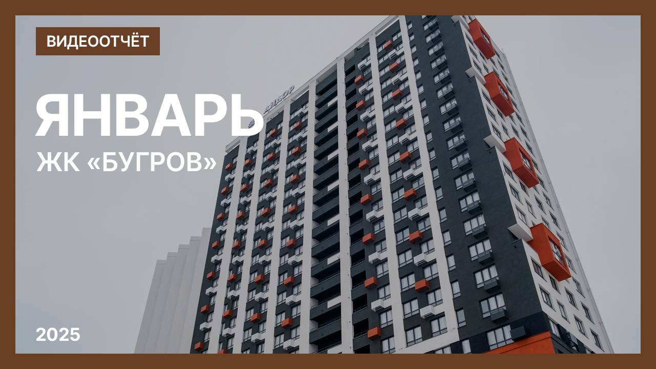 Видеоотчет о ходе строительства от 25 января 2025 г. в ЖК «Бугров» в Нижнем Новгороде