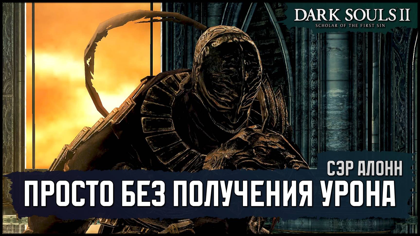 [No-Hit] Сэр Алонн... И еще раз его довел до сеппуку 🡆 Dark Souls 2: SotFS