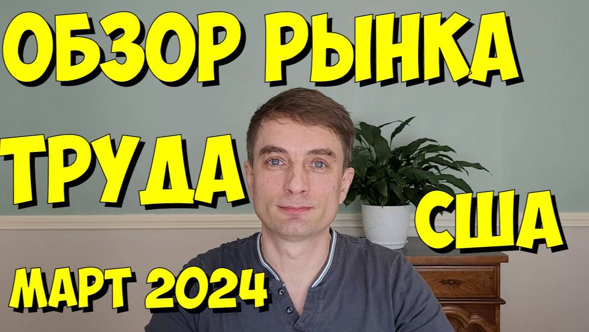 Краткий обзор рынка труда в США. Март 2024