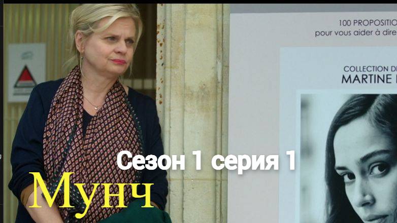 Сериал Мунч 1 сезон 1 серия  / Munch
