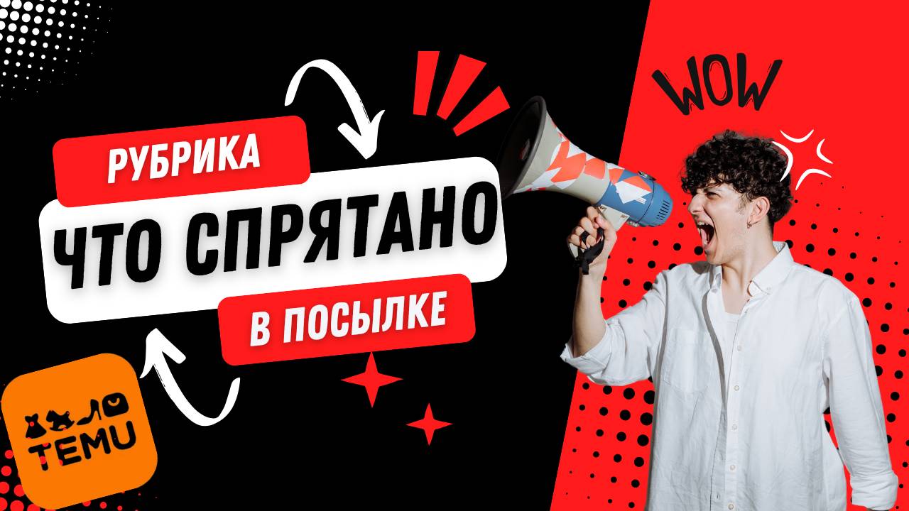 МЕГА распаковка TEMU удача или провал? #temu
