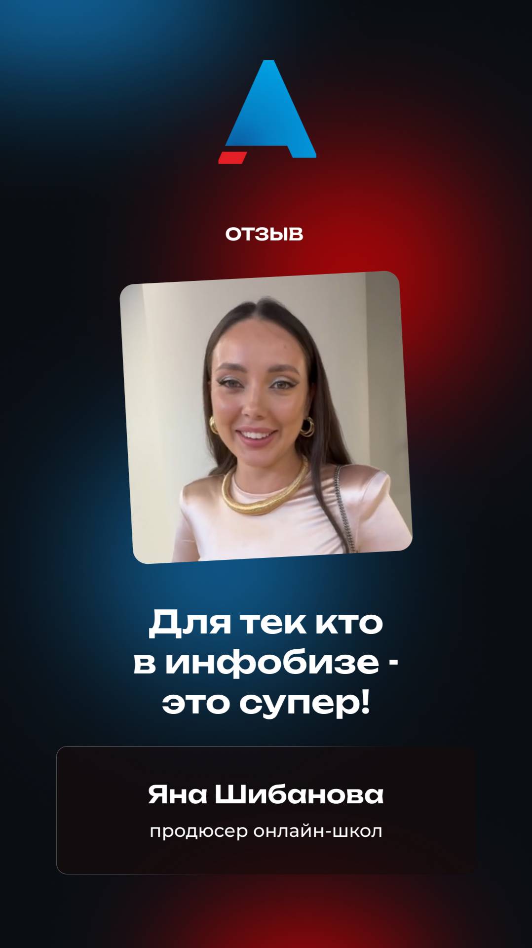 "Безумно удобные партнеры, очень выгодные условия" Отзыв Яны Шибановой.