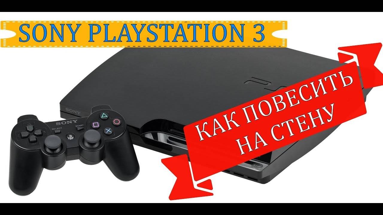 SONY PLAYSTATION 3 | КАК ПОВЕСИТЬ НА СТЕНУ