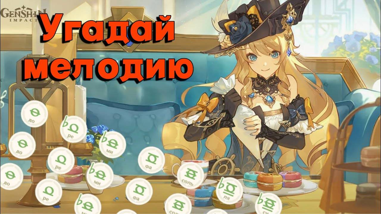 [Genshin Impact] Игра на лире. Угадай мелодию #vtuber #hoyoverse #vstreamer (1)