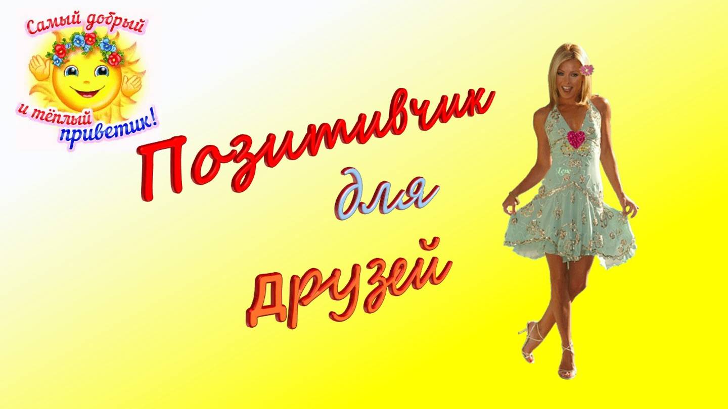 💕🌞 С добрым утром! Разношу позитив с утра.