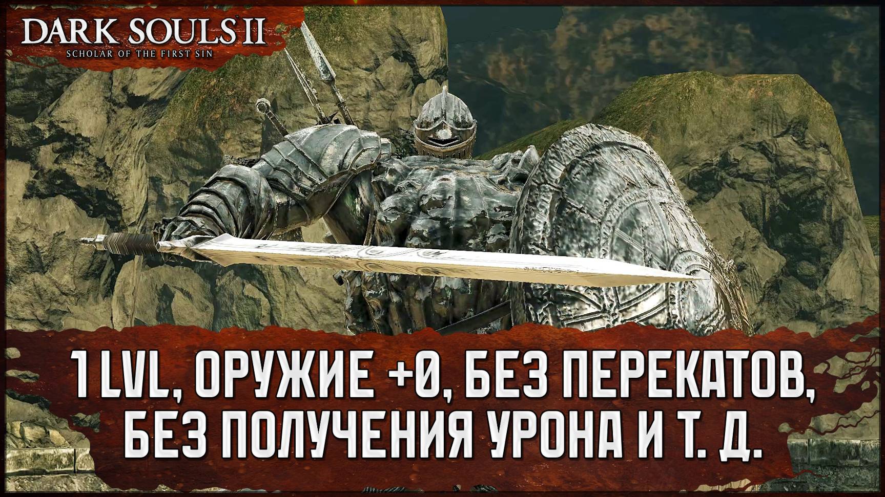 Преследователь | Неофициальная встреча [SL1+0, No-Hit, No Rolls, ect...] 🡆 Dark Souls 2: SotFS