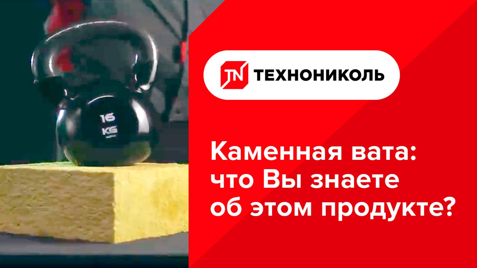 ТЕХНОНИКОЛЬ. Каменная вата ТЕХНОНИКОЛЬ. Что Вы знаете об этом продукте?
