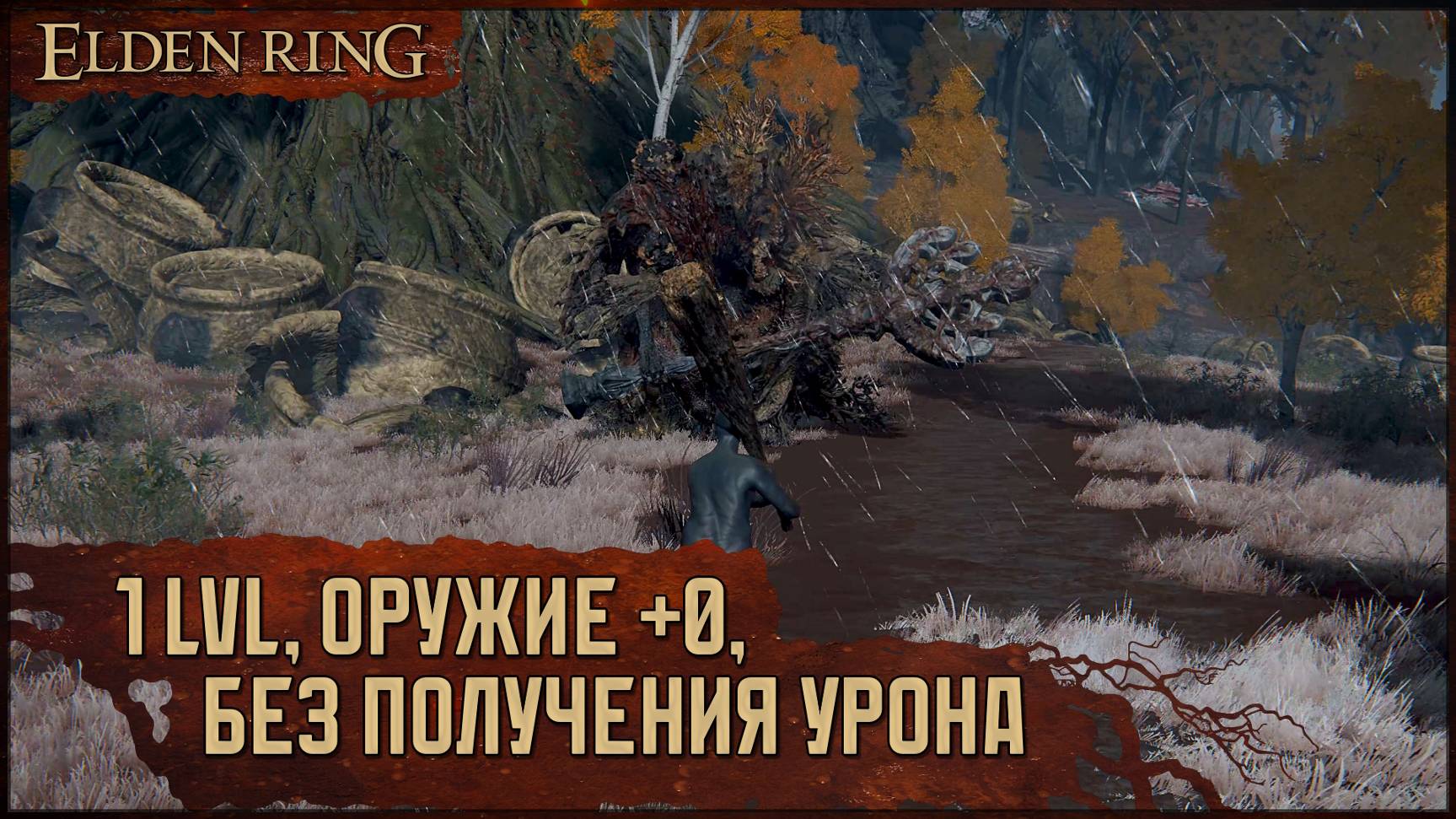 [RL1+0, No-Hit] Гнилостное воплощение (Драконий курган) | Палкой по бревну v2 🡆 Elden Ring