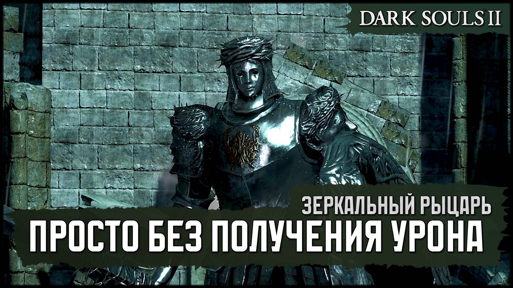 [No-Hot] Зеркальный рыцарь | Ох уж эти карусельки 🡆 Dark Souls 2