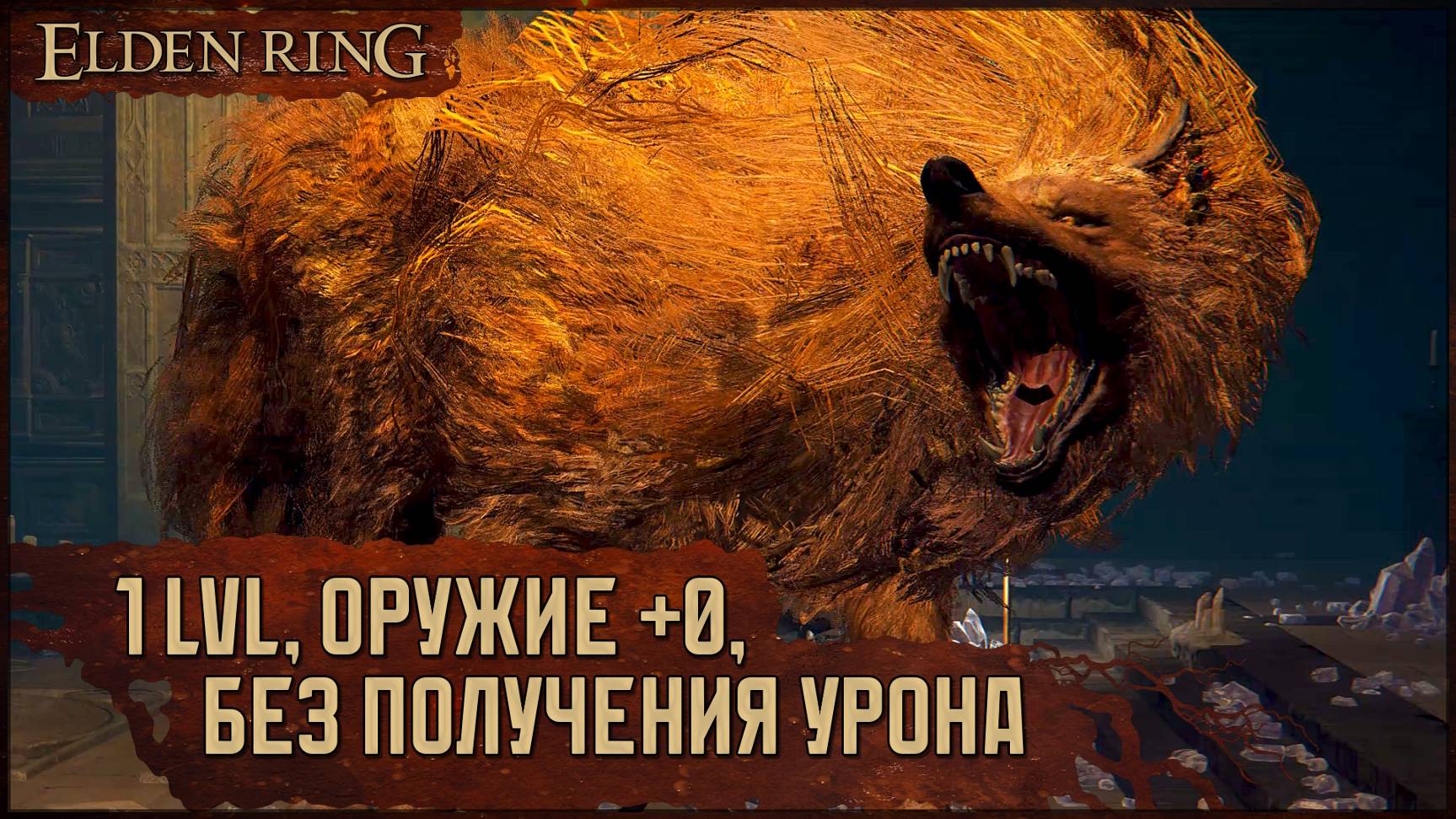 [RL1+0, No-Hit] Алый волк Радагона... Фламберг v1 🡆 Elden Ring