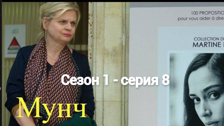Сериал Мунч 1 сезон 8 серия  / Munch