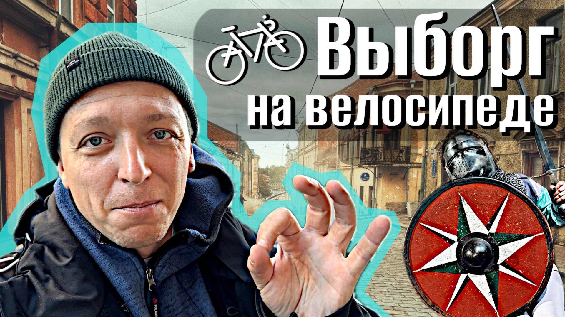 Стоит ли ехать в Выборг в 2025 году? Средневековье на велосипеде.