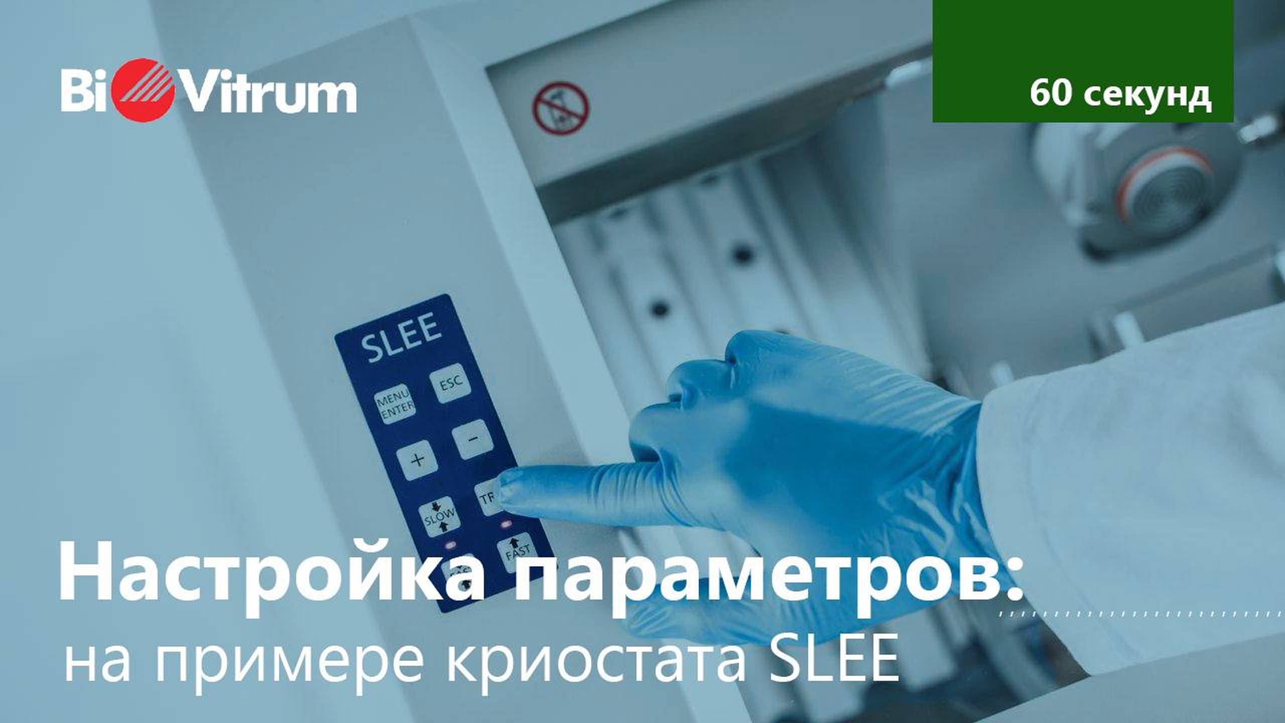 Настройка параметров: на примере криостата SLEE